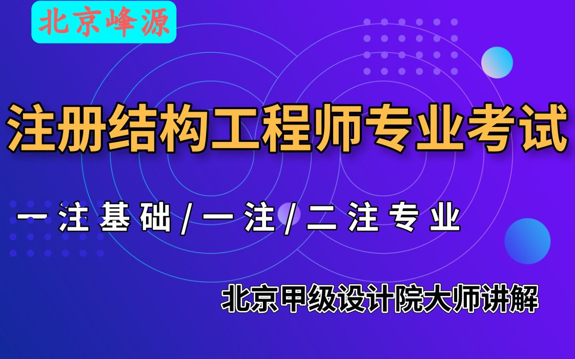 北京峰源注册结构考试 19年注考规范精讲07 位移比概念讲解及考查...