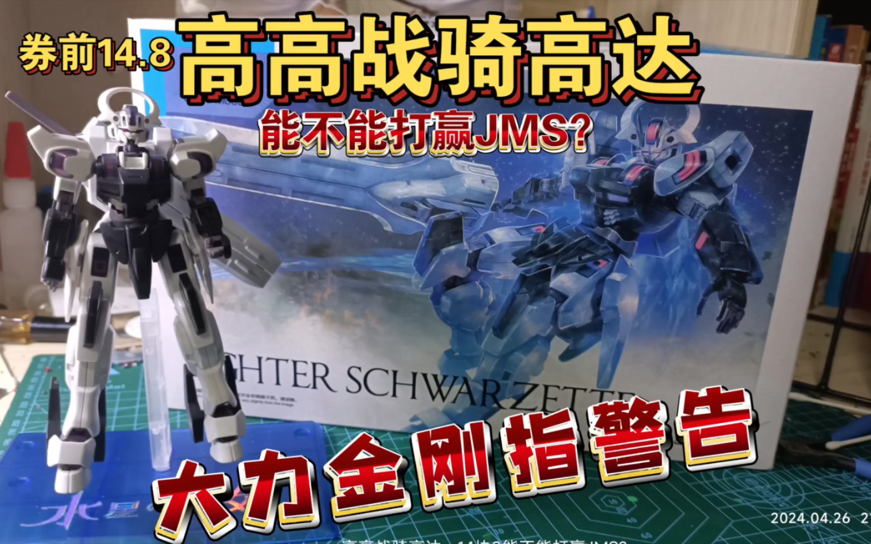 [高达模型]14.8元高高战骑高达,能不能打赢JMS?