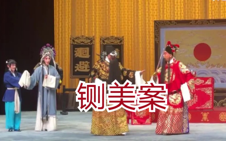 京剧《铡美案•大堂》一折,孟广禄、赵秀君等主演