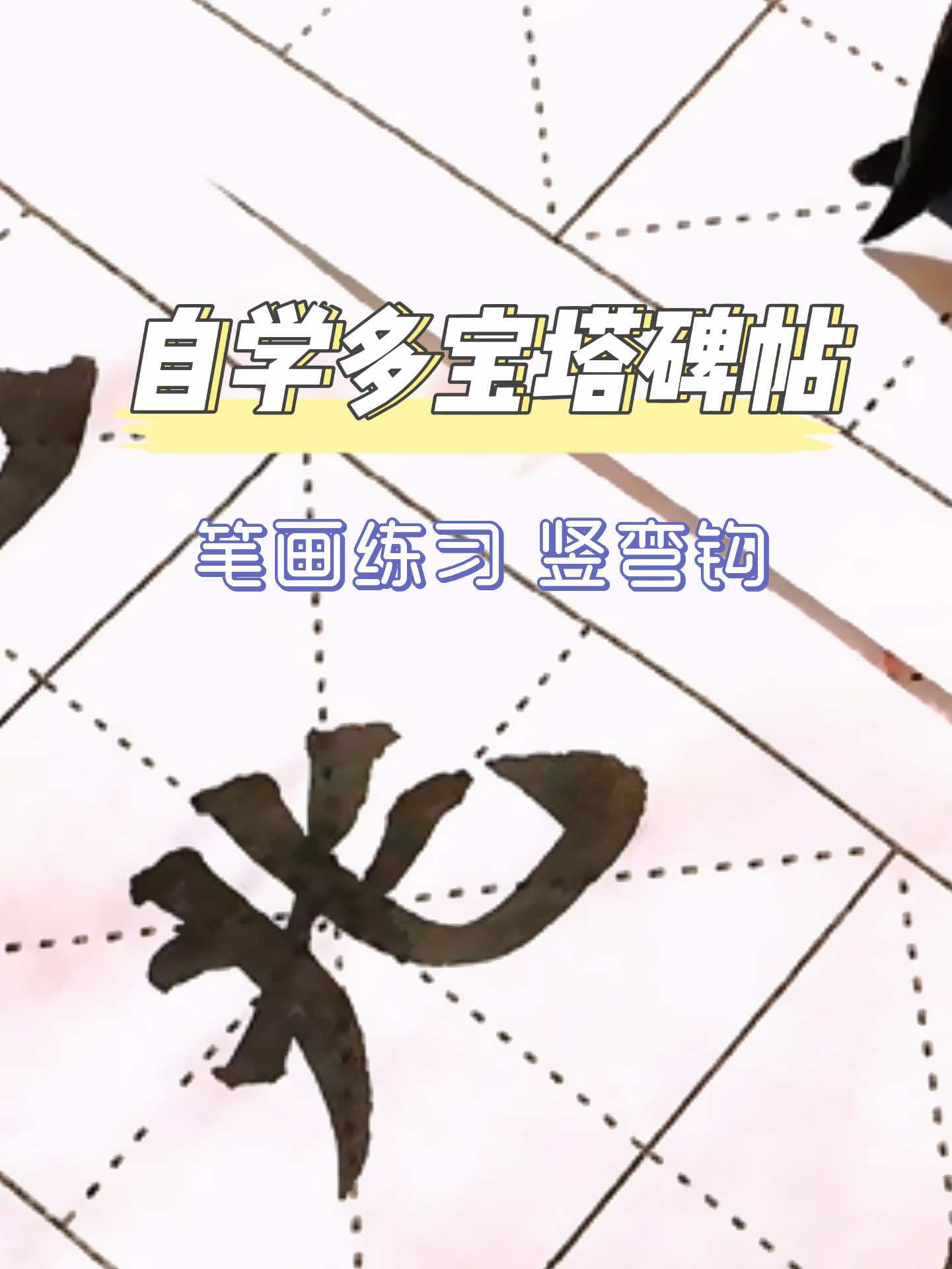 毛笔字多宝塔基本笔画零基础学书法颜体楷书笔画练习竖弯钩及相应.