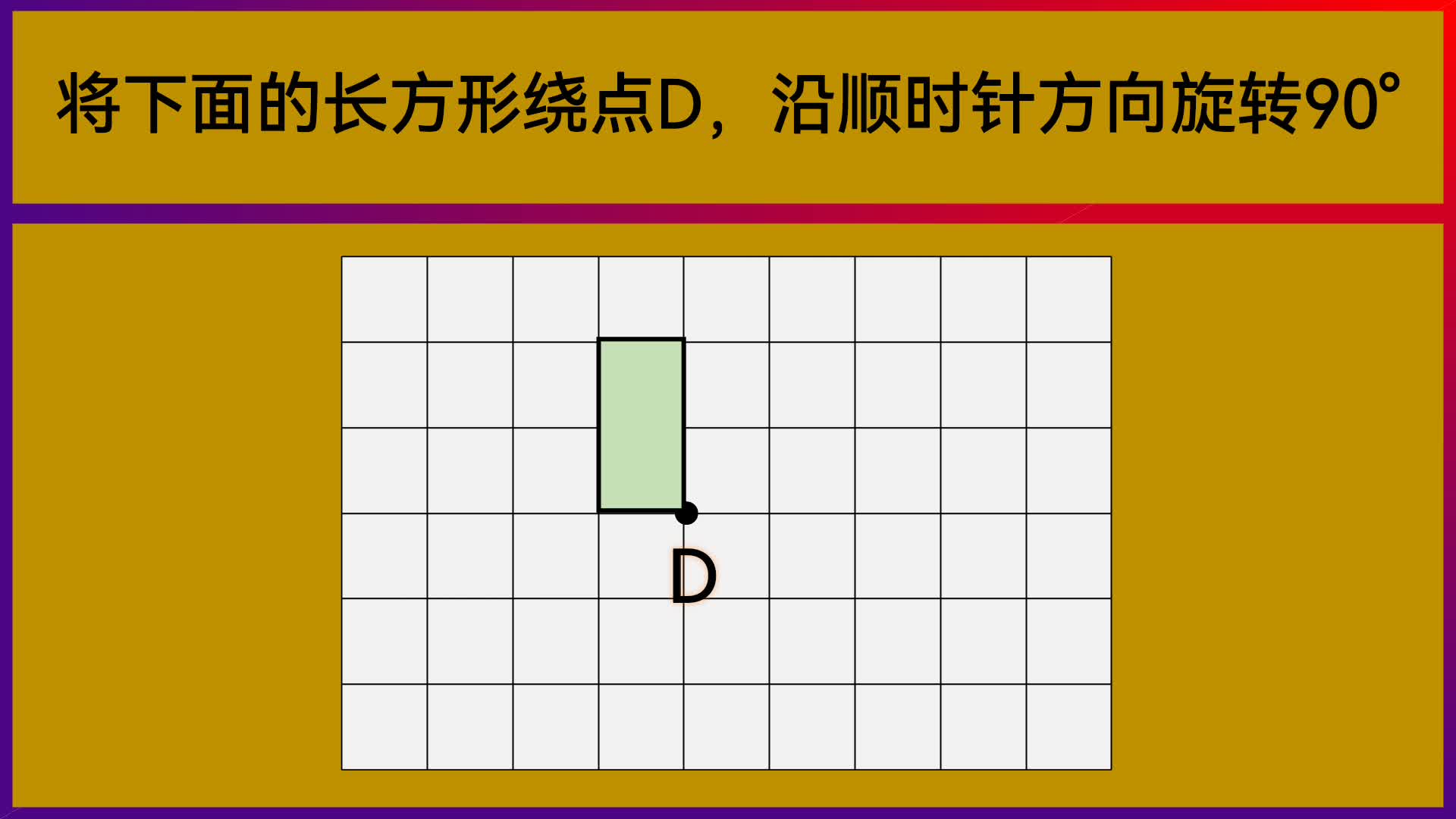 五年级数学:将下面的长方形绕点D,沿顺时针方向旋转90°