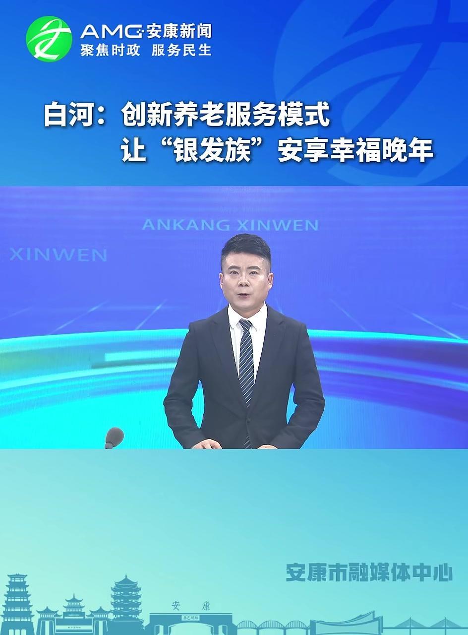 白河:创新养老服务模式让"银发族"安享幸福晚年白河融媒:陈洋编辑(...