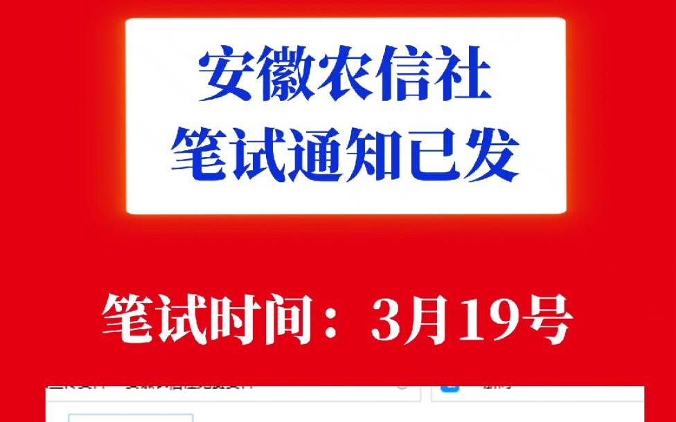 安徽农信社笔试通知