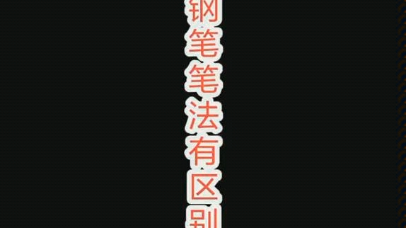 中性笔与钢笔的区别?#练字技巧# #钢笔# #硬笔书法教学# #中性笔书法