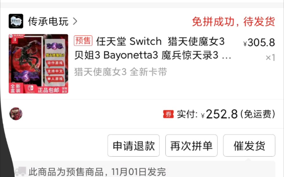 拼多多拼单返现switch预购贝姐3 250中文包邮,淘宝赶紧退款