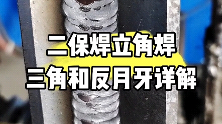 二保焊立角焊正确方法,反月牙运条手法和三角运条手法详细讲解。 #...