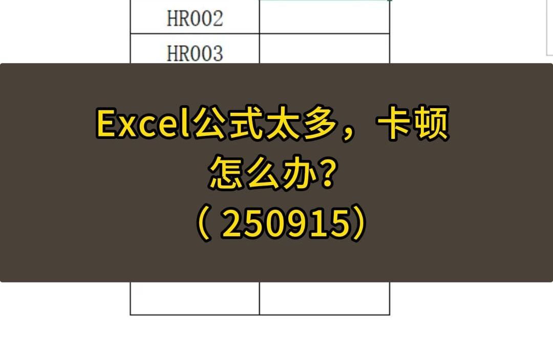 excel跨表引用,公式多,卡顿怎么办?