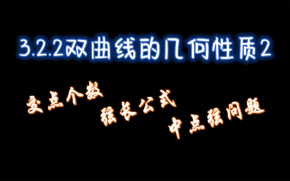 【同步课程】3.2.2双曲线的几何性质(二)