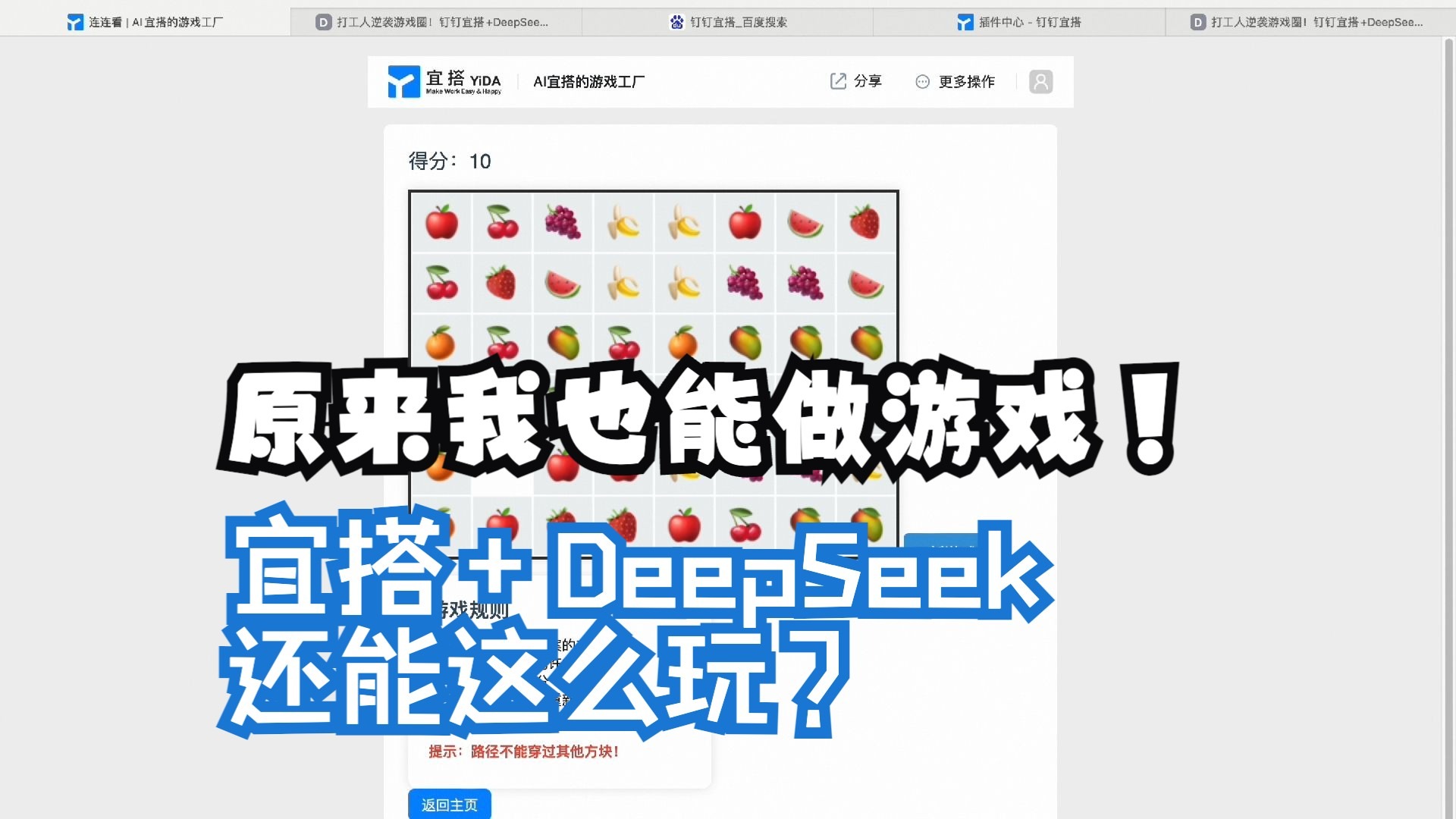 游戏营销视频-打工人逆袭游戏圈!钉钉宜搭+DeepSeek竟能复刻消消乐...