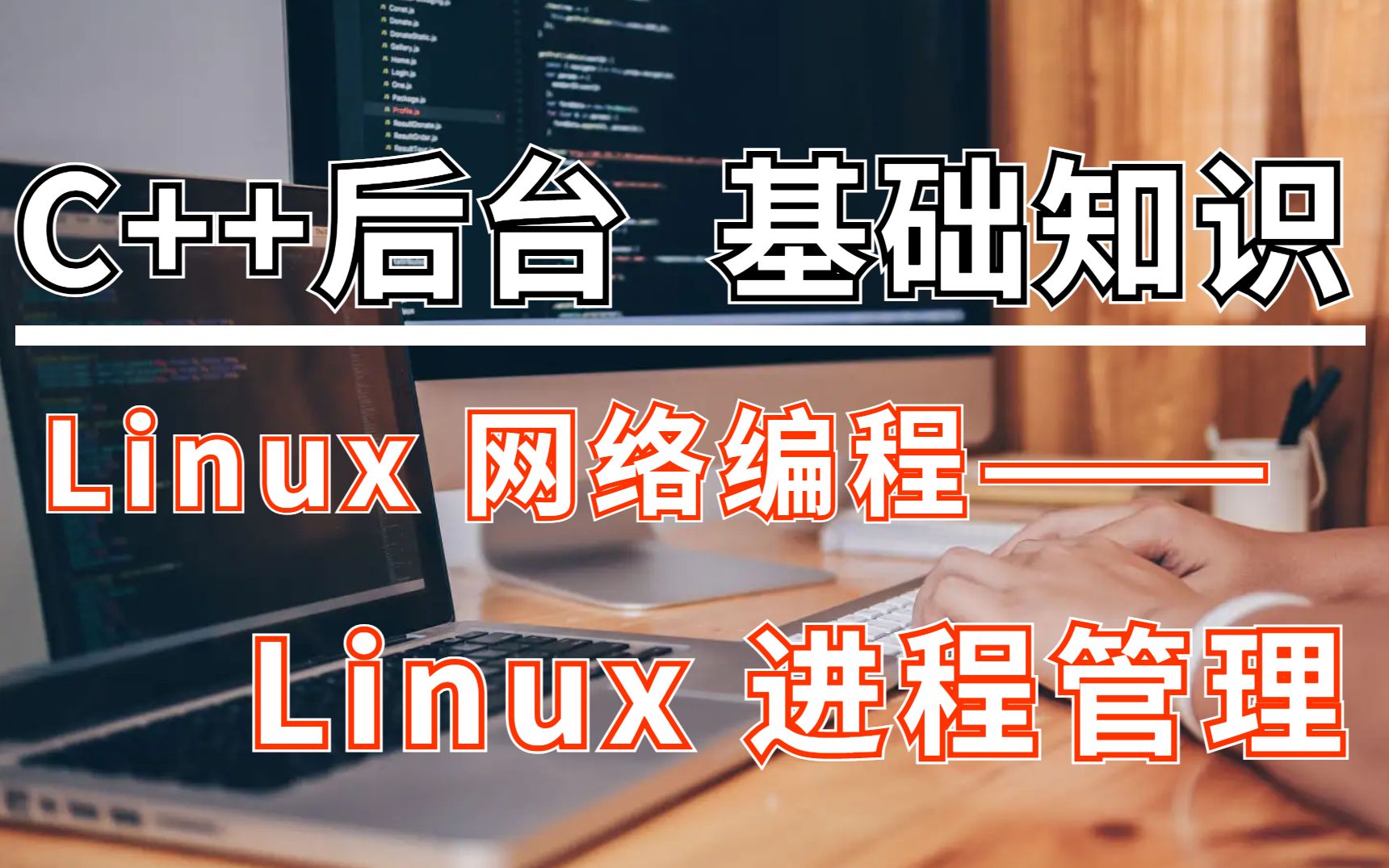C++后台基础知识讲解——Linux 进程管理,调度器