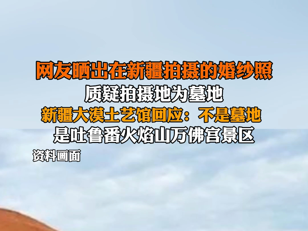 6月10日#网友晒出在新疆拍摄的婚纱照质疑拍摄地为墓地 新疆大漠土...