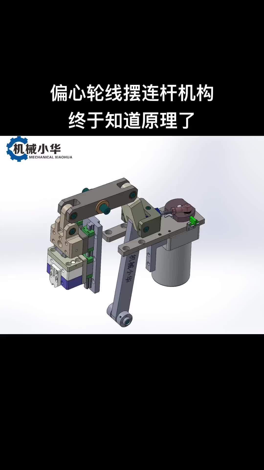 圆周直线运动后通过连杆增大输出力