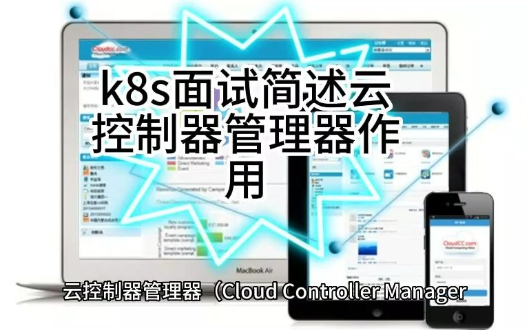k8s面试简述云控制器管理器作用