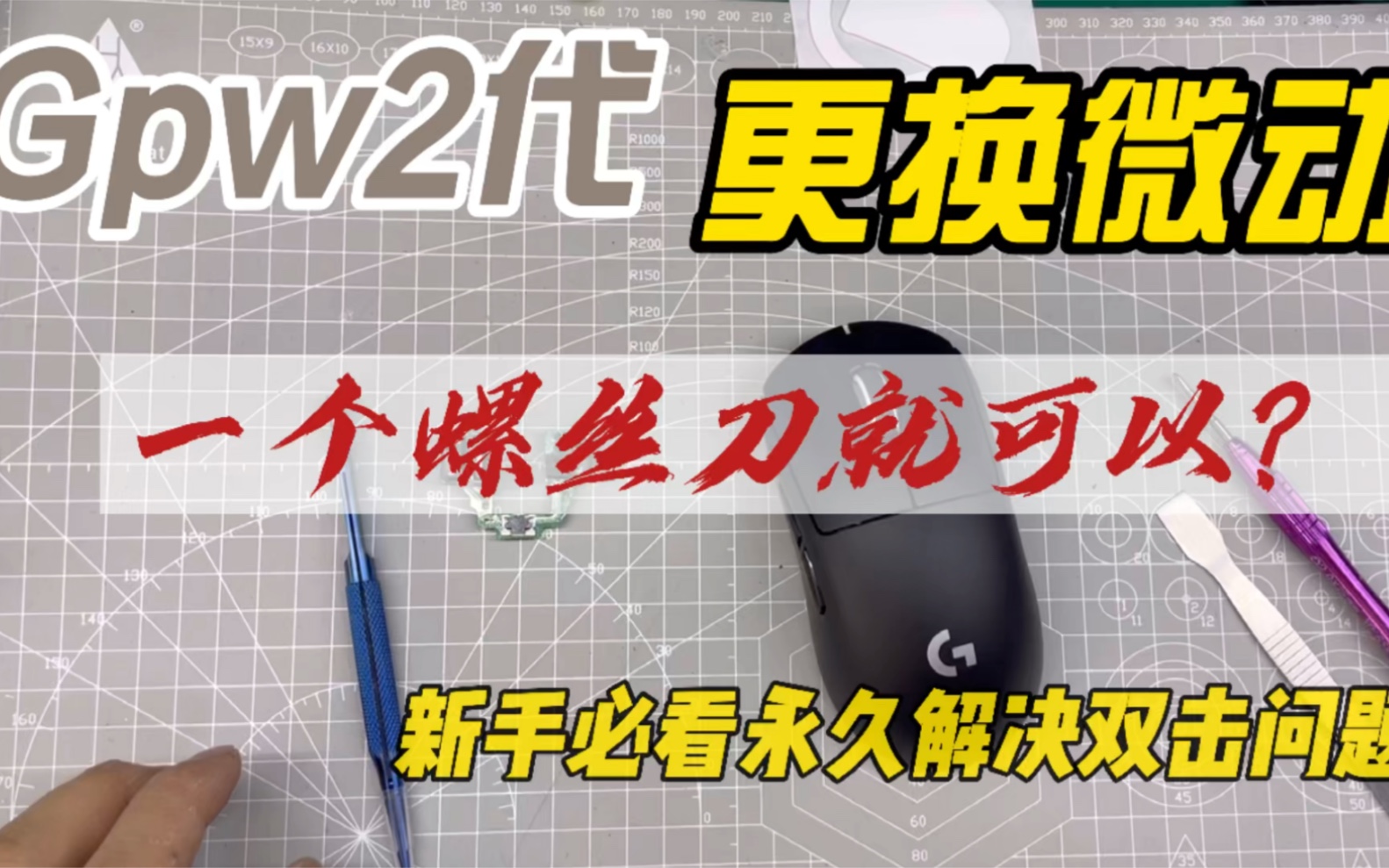 【小雨数码科技】狗屁王gpw2代免焊接更换微动教程,永久告别双击
