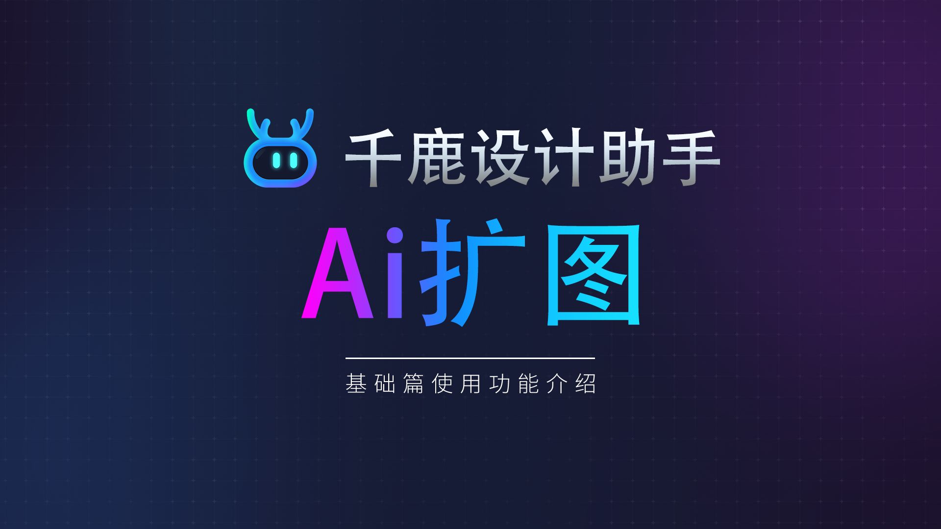 超级好玩有趣的AI扩图 玩到不想停下来!保姆级详细教程来啦!