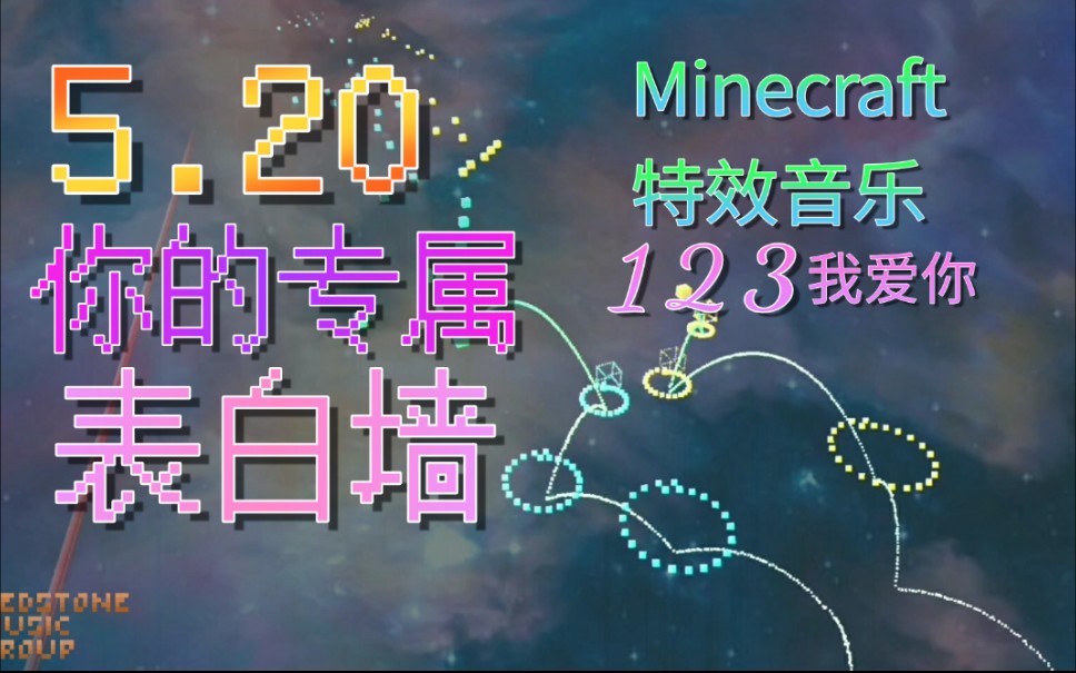 【特效音乐】123我爱你 - 进来表白(白嫖)啊 [表白墙]