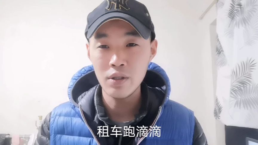 还想来北京租车跑滴滴 别傻了 赚的都给人家了