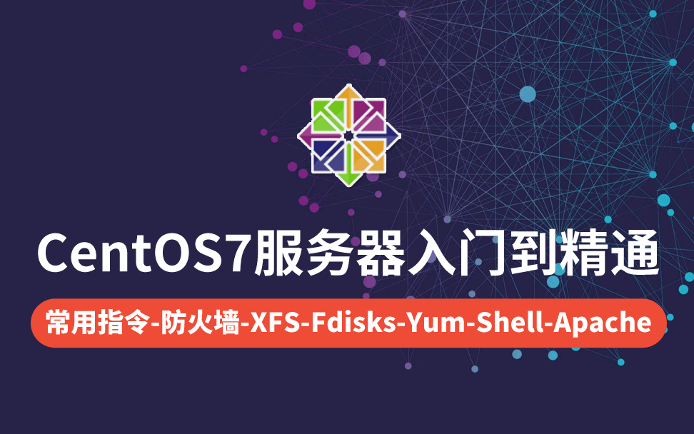 【云知梦】CentOS7服务器入门到精通