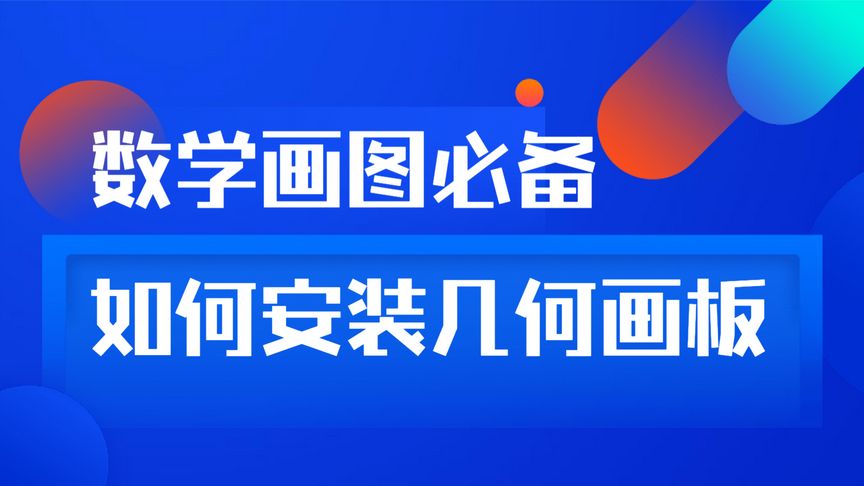 如何安装几何画板