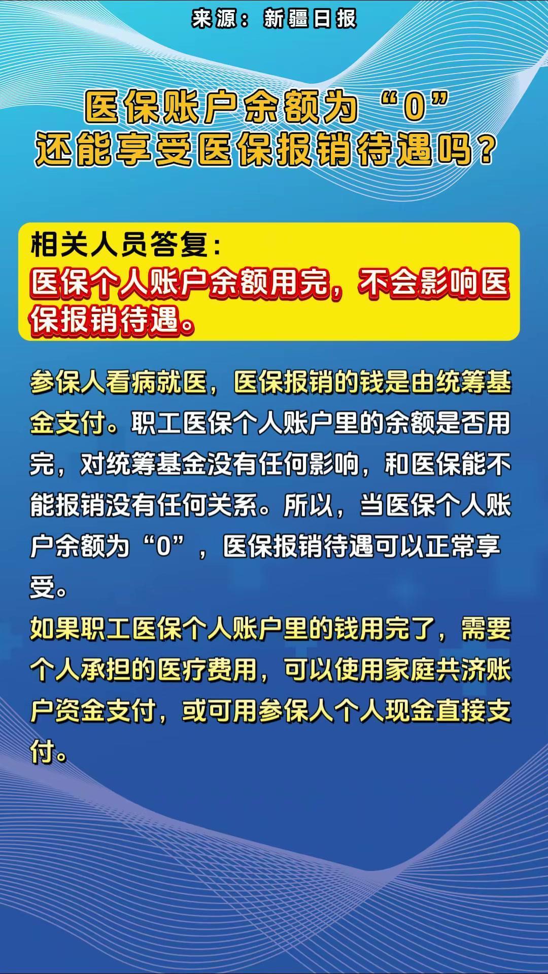 医保账户余额为"0"还能享受医保报销待遇吗?