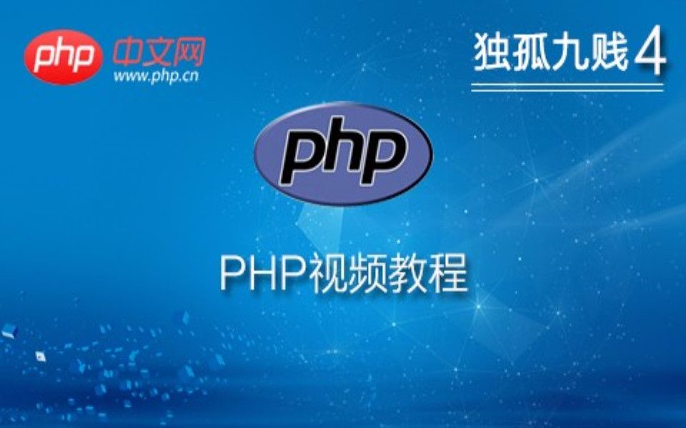 PHP入门在线视频教程(独孤九贱4)