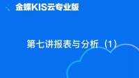 金蝶软件KIS云专业版第七讲报表与分析(1)资产负债表