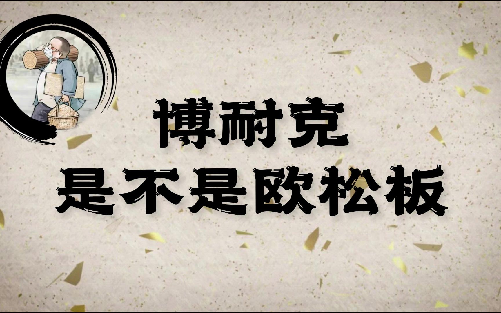 巴西博耐克欧松板?别被商家宣传带偏!
