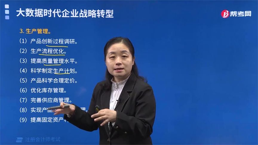 帮考网黄静老师详解大数据时代企业战略转型的主要方面包括哪些?