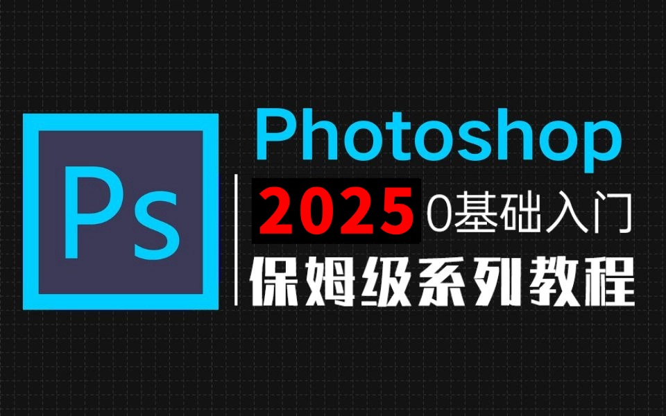 【PS教程】100集(全)从零开始学Photoshop软件基础(2025新手入门...