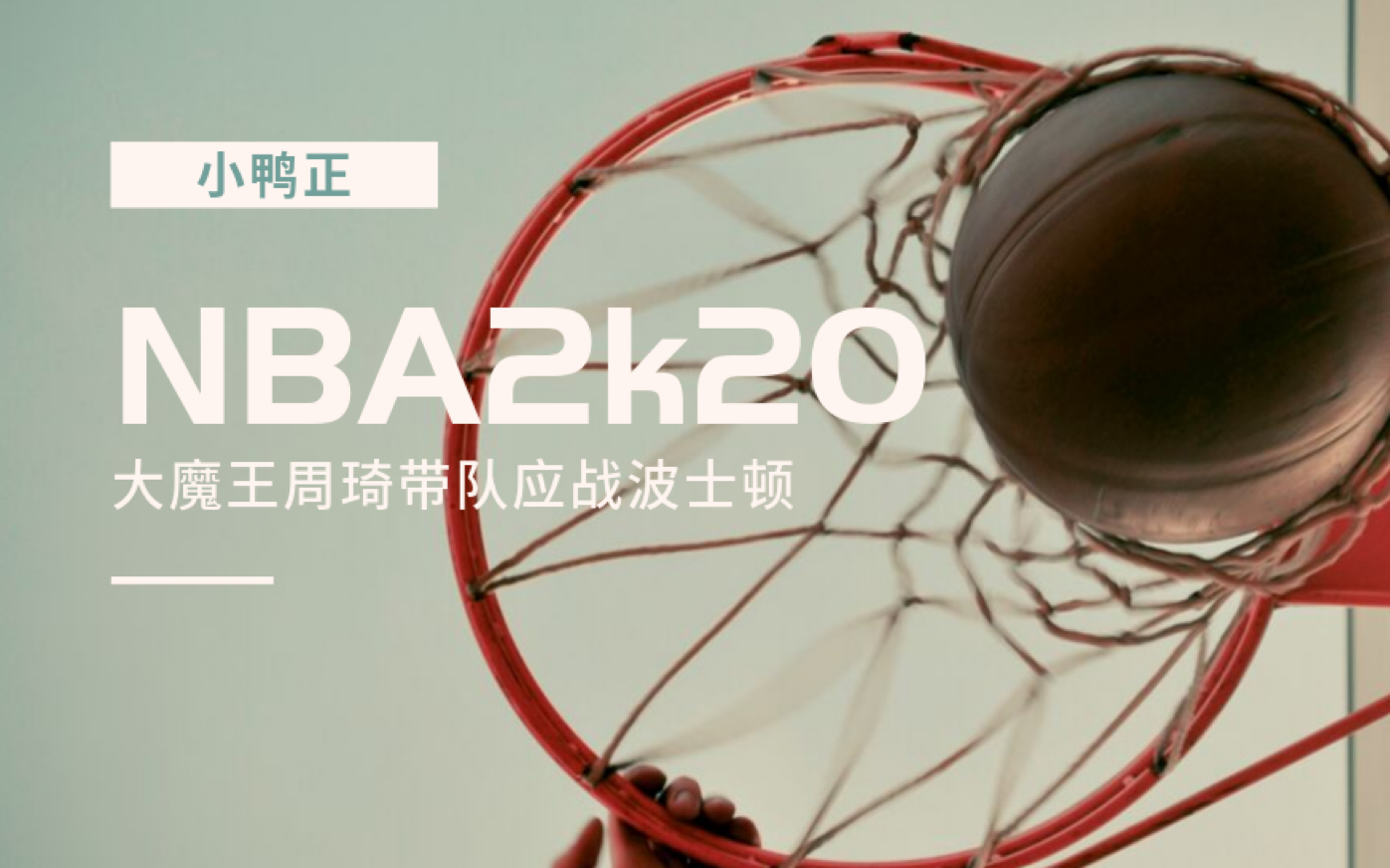 「小鸭正NBA2k20」99分周琦带领火箭队挑战波士顿名宿队 看“联盟...