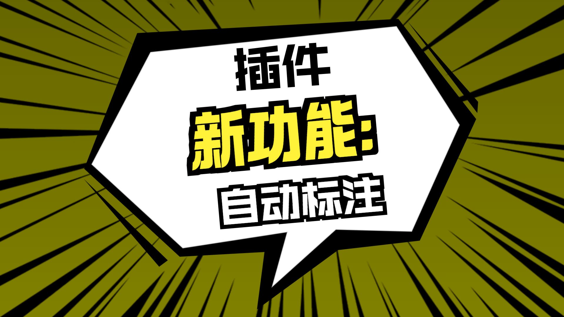 CAD插件:自动引出标注