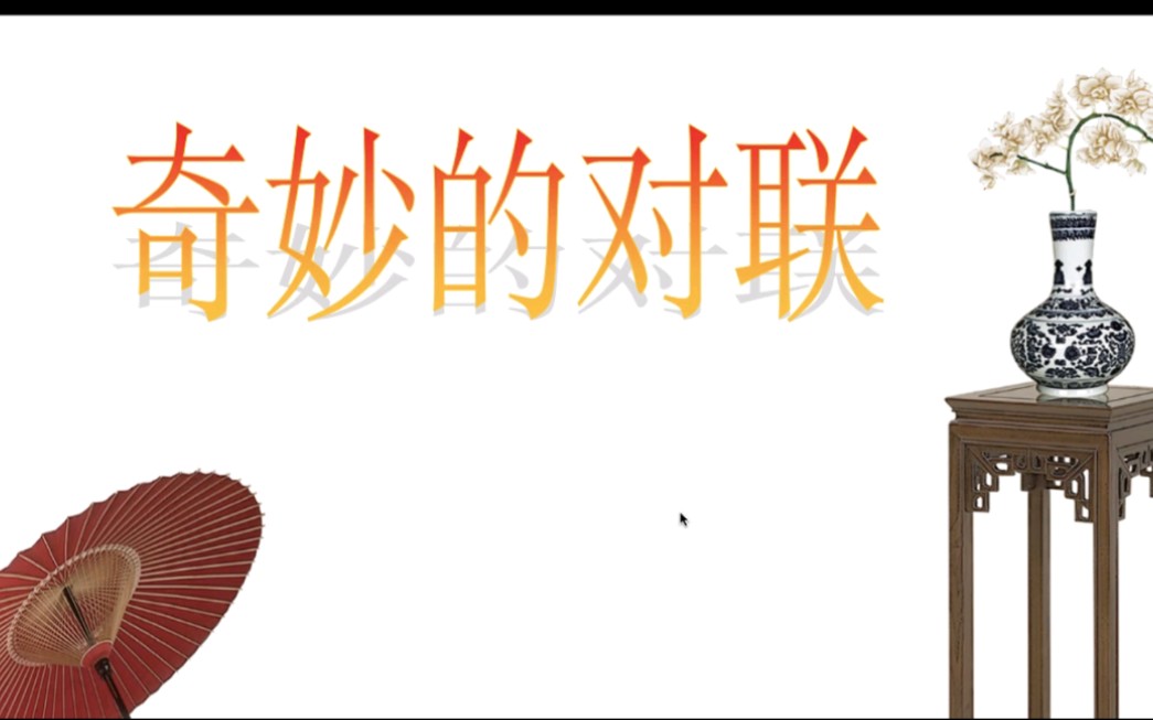 中考专题复习——对联知识