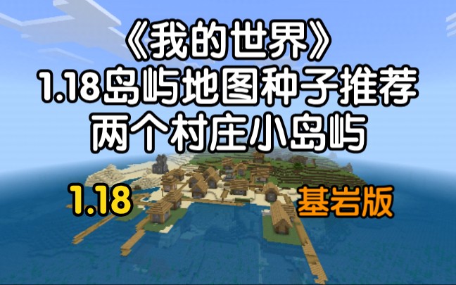 我的世界篇-1.18岛屿地图种子推荐之一个小岛两个村庄一个哨塔