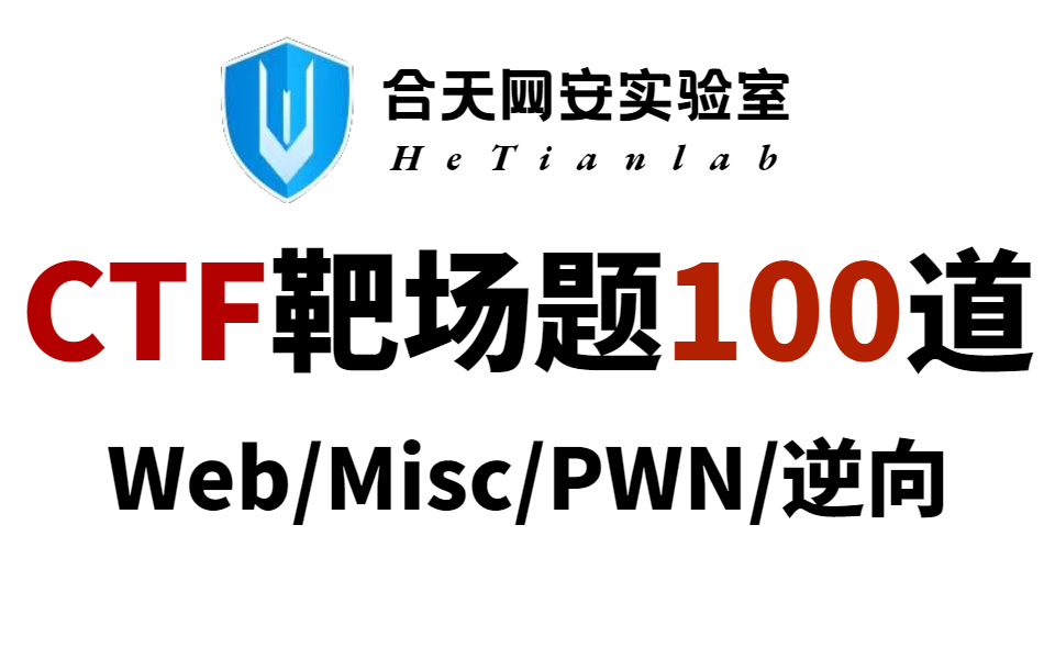 耗时三月整理好了,100个CTF靶场题,从入门级CTF赛题到竞赛级CTF赛...