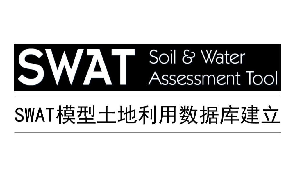 SWAT土地利用数据库构建简介(6.1)