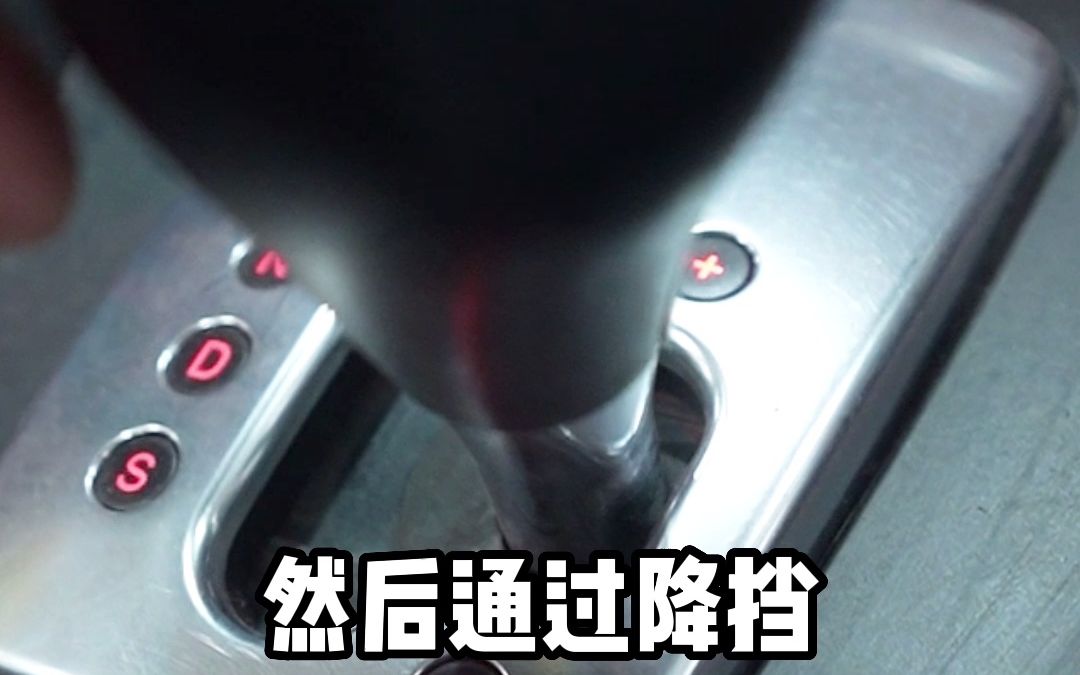 必学技巧!自动挡下长坡正确方法