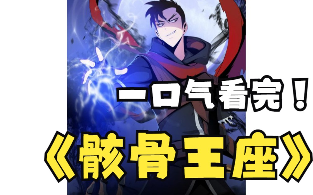 ...【骸骨王座】一次看爽,前世因为队友的背叛无辜死去,却意外重生回到...