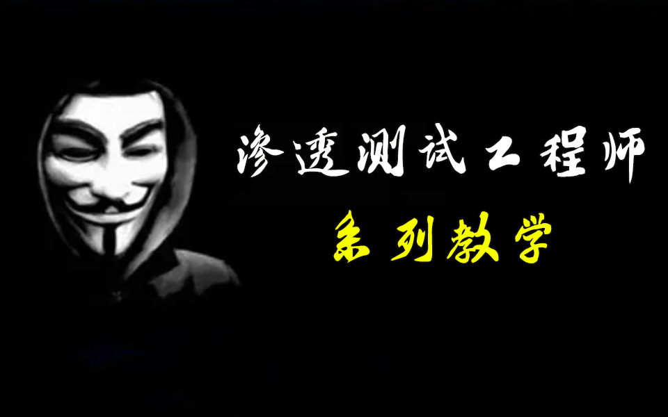 web安全系列课程,学完它!最少是个入门水平!