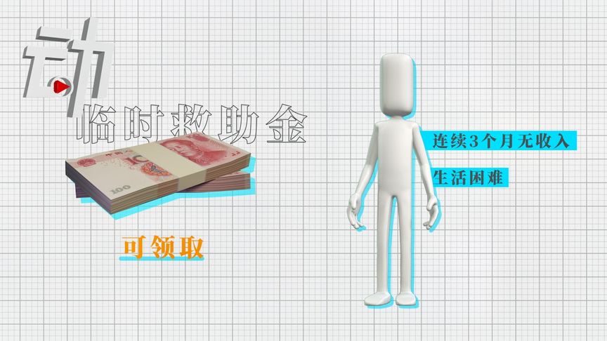 北京将发一次性临时救助金:符合啥条件可以领?该如何申请?