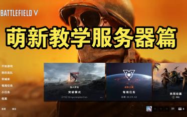战地五萌新教学之服务器篇