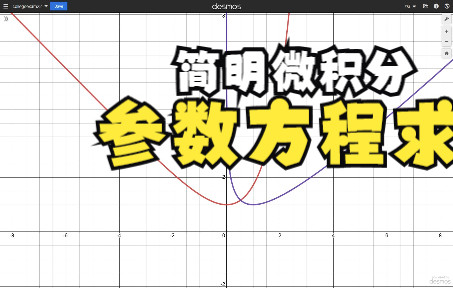 简明微积分 参数方程导数计算