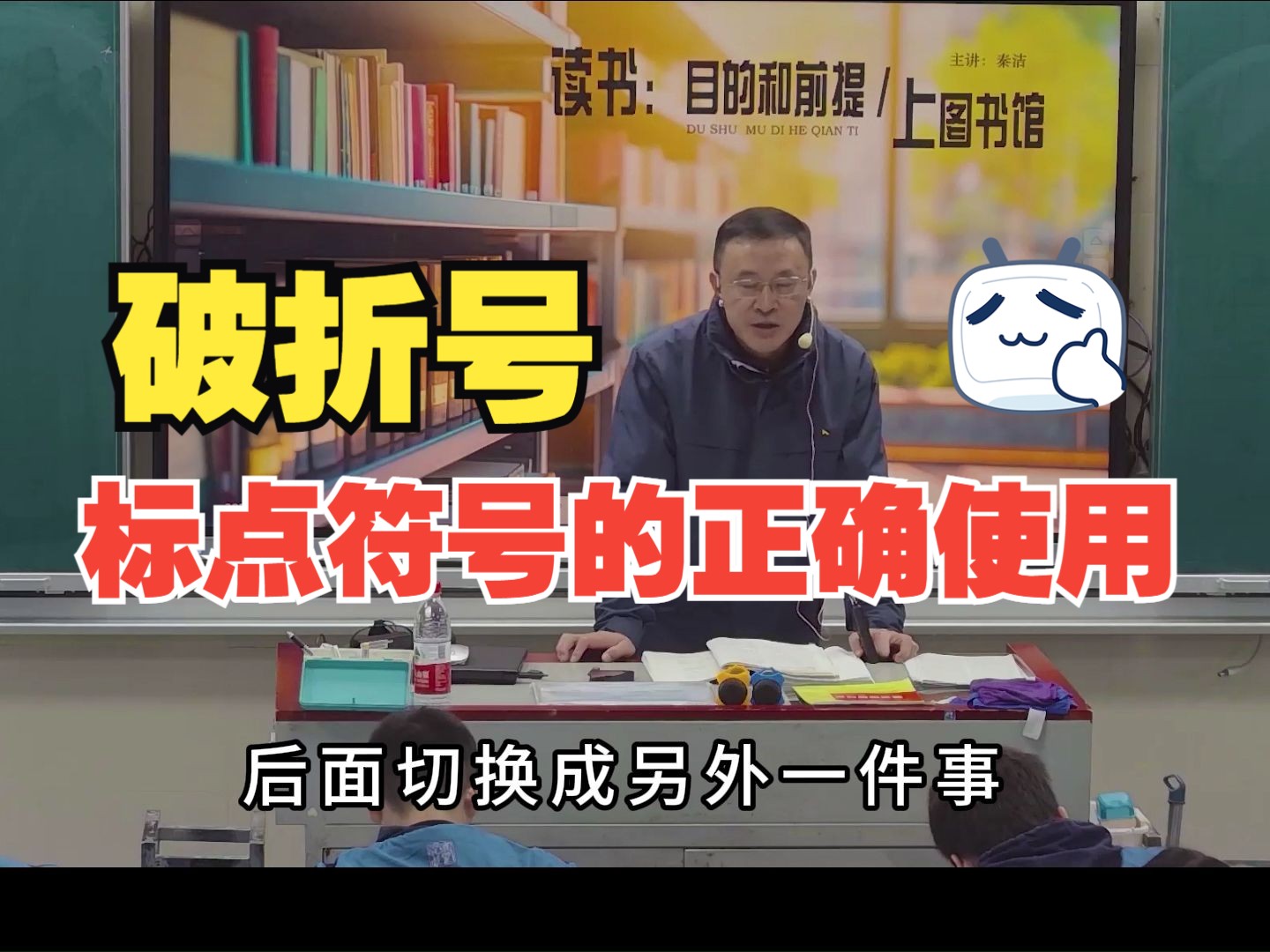 长郡秦老师讲语文 | 标点符号(一): 破折号