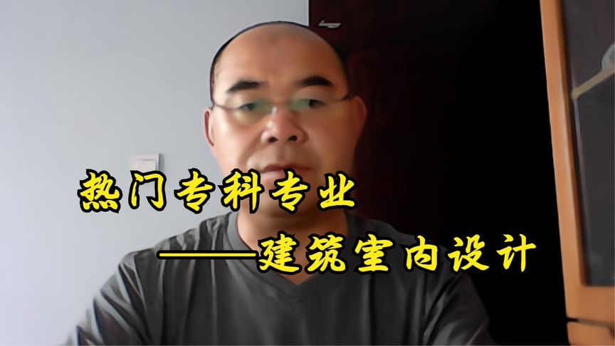 热门专科专业——建筑室内设计专业