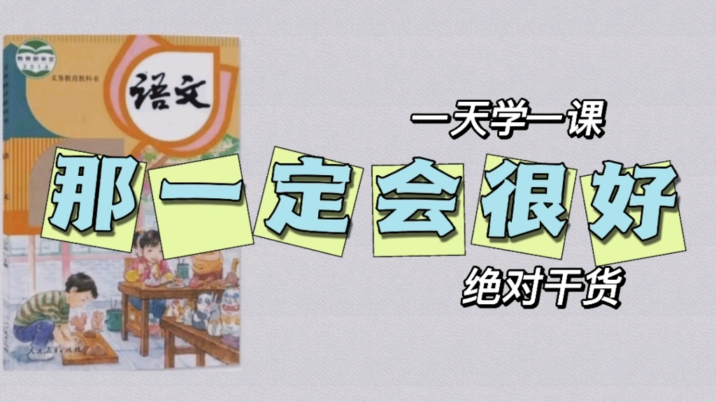 小学语文三年级上册微课视频《那一定会很好》