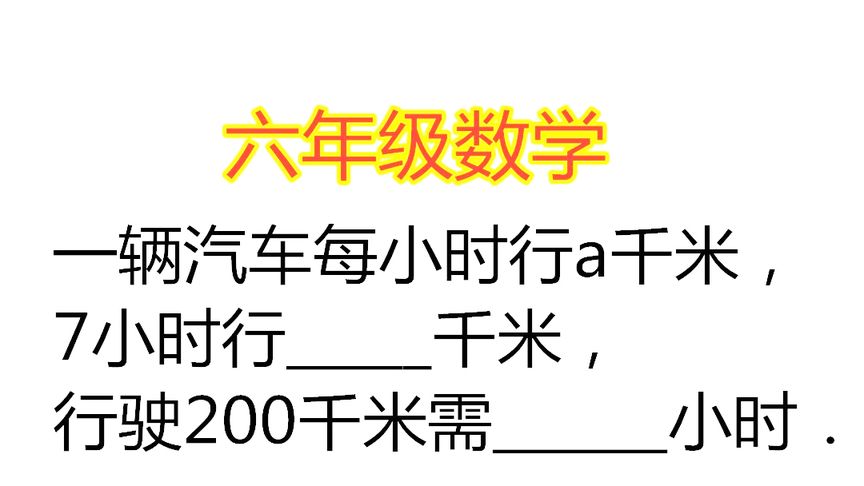 六年级数学,要做对这道题必须掌握,时间、速度和路程之间的公式
