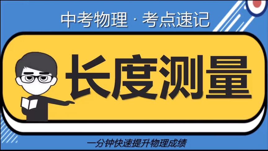 【初中物理】一分钟掌握长度的测量