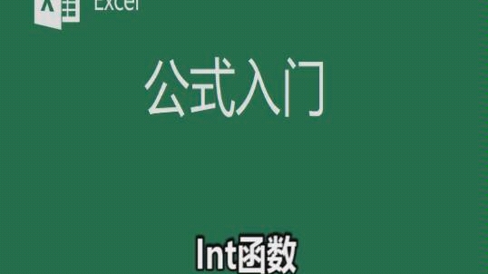 泉水Excel课堂117Int函数