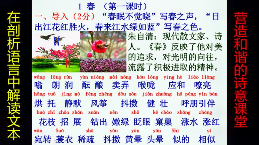 《春》公开课教学:在剖析语言中解读文本,营造和谐的诗意课堂。
