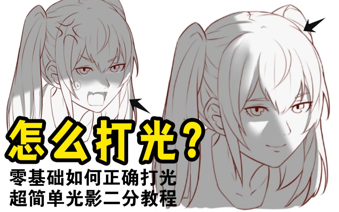 怎么打光?99%的人不肯告诉你的正确打光步骤,超实用的光影二分教程!