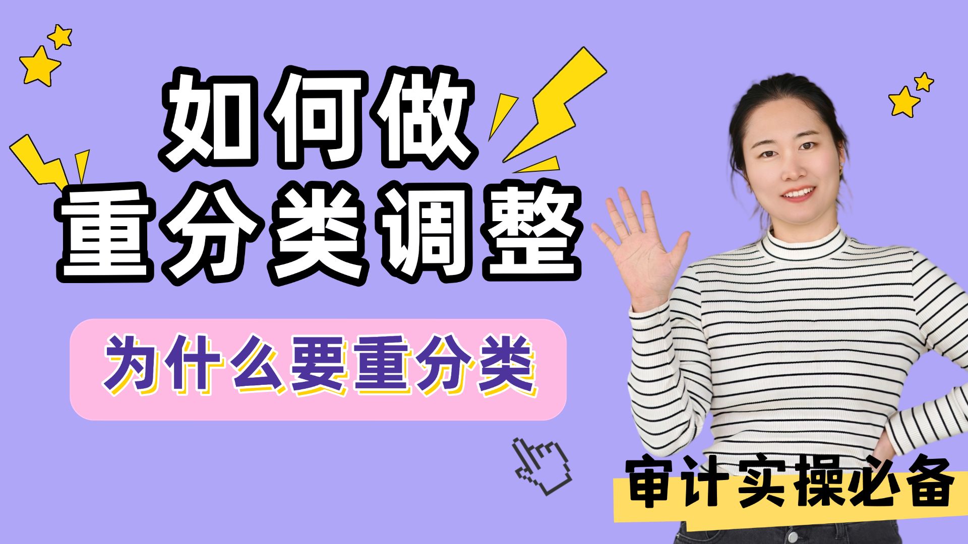 审计小白,如何做重分类调整?为什么要重分类?!